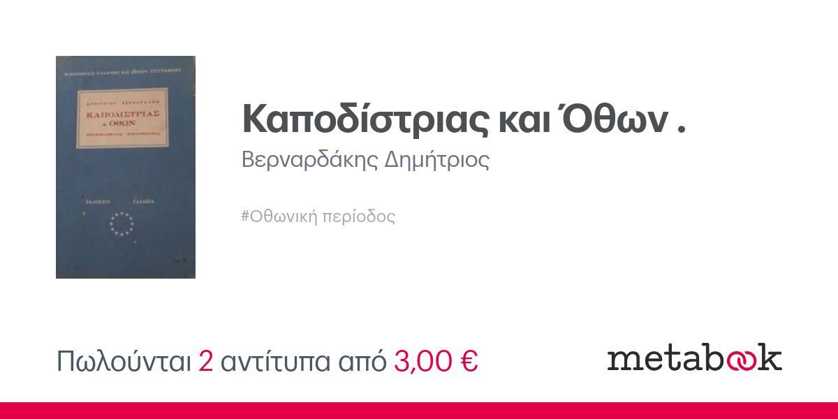 Καποδίστριας και Όθων .: Βερναρδάκης Δημήτριος | metabook.gr