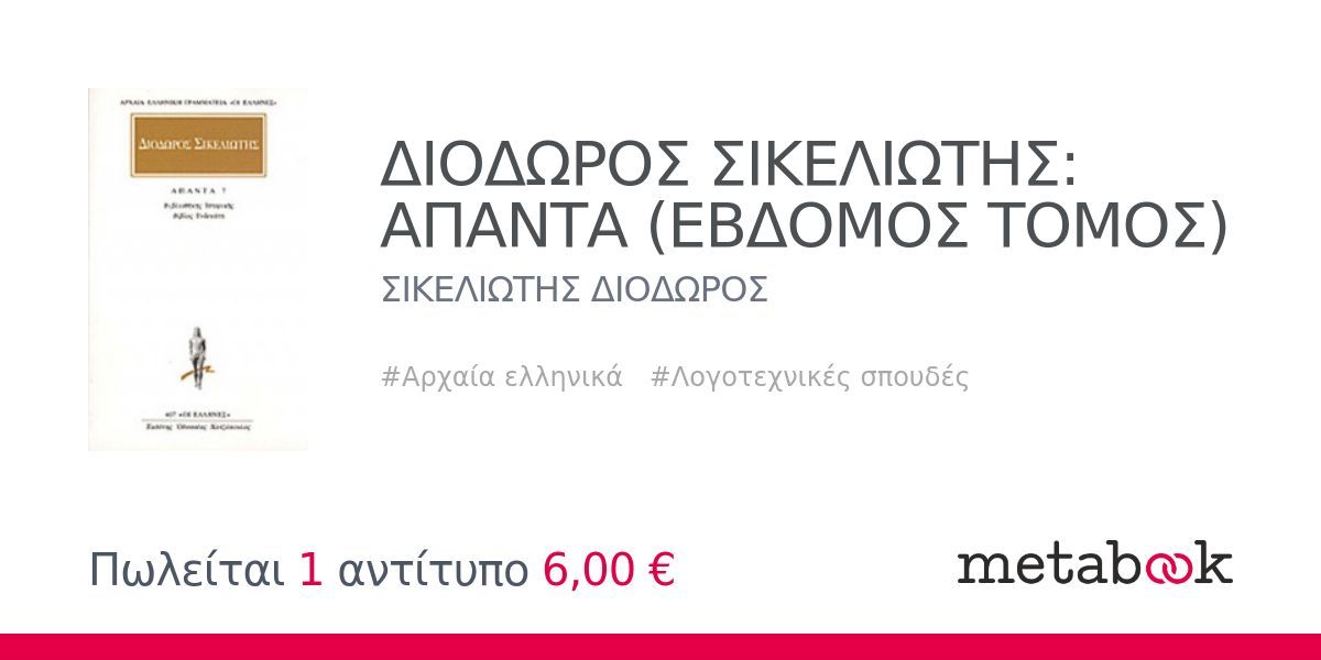 ΔΙΟΔΩΡΟΣ ΣΙΚΕΛΙΩΤΗΣ: ΑΠΑΝΤΑ (ΕΒΔΟΜΟΣ ΤΟΜΟΣ): ΣΙΚΕΛΙΩΤΗΣ ΔΙΟΔΩΡΟΣ ...