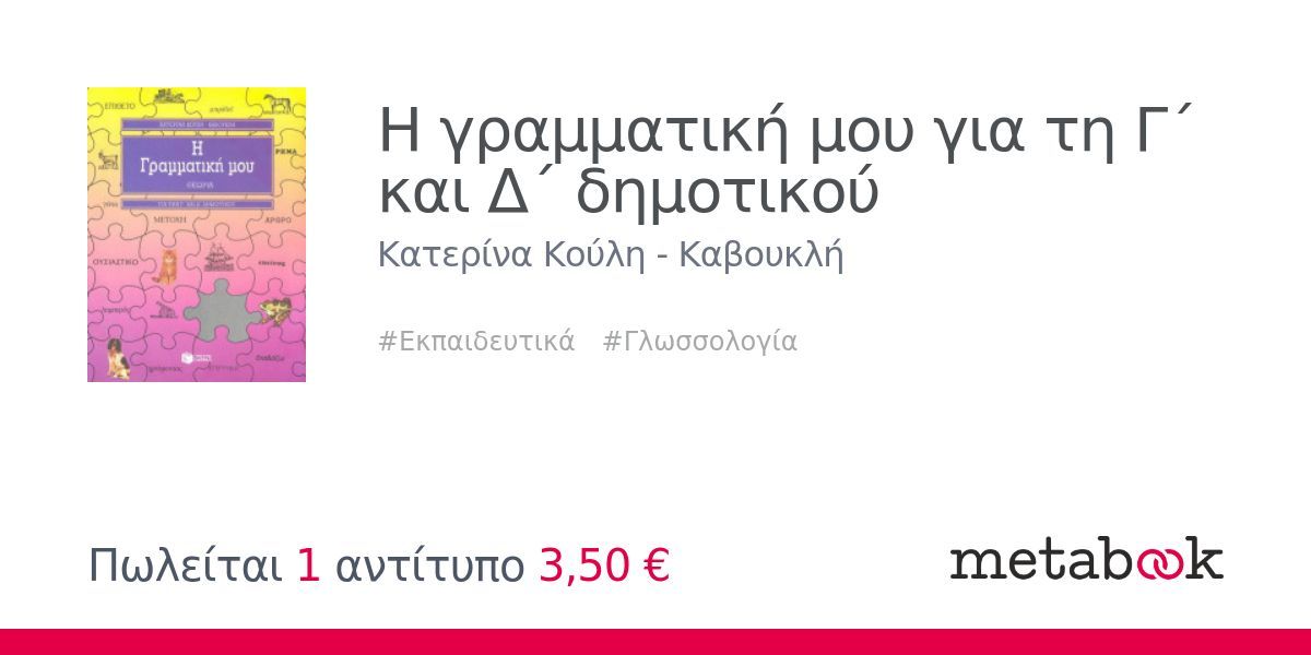 Η γραμματική μου για τη Γ΄ και Δ΄ δημοτικού: Κατερίνα Κούλη - Καβουκλή ...