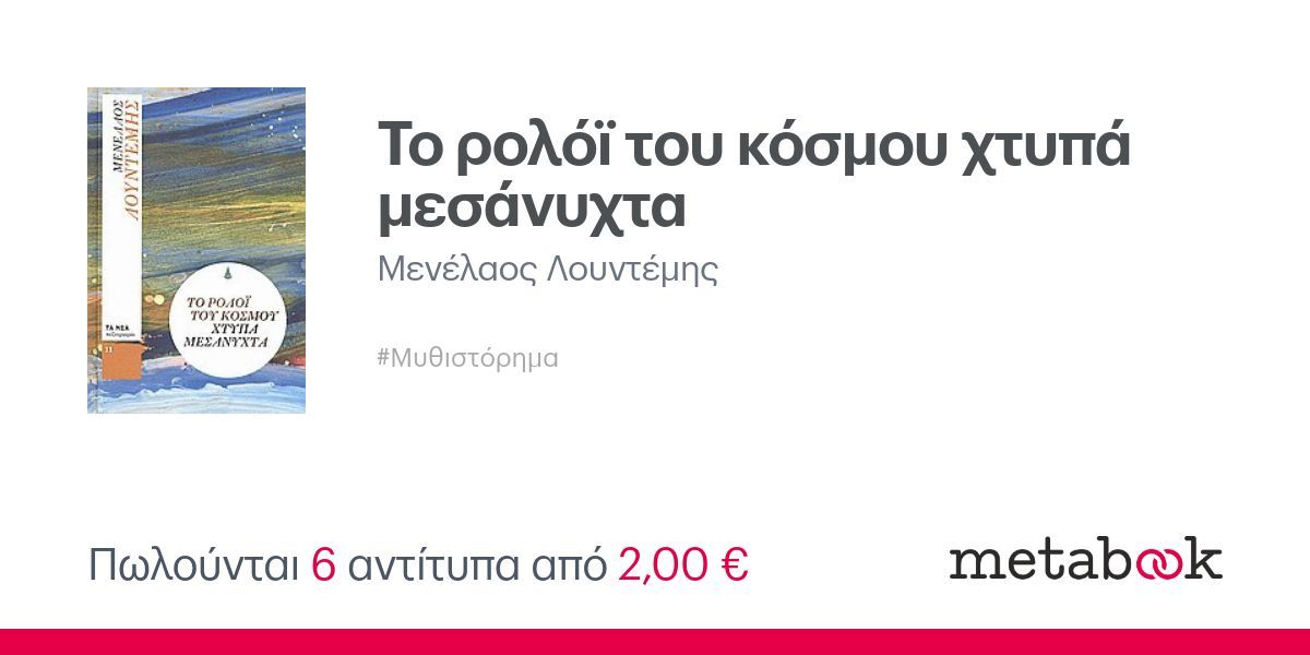 Το ρολόϊ του κόσμου χτυπά μεσάνυχτα: Μενέλαος Λουντέμης | metabook.gr