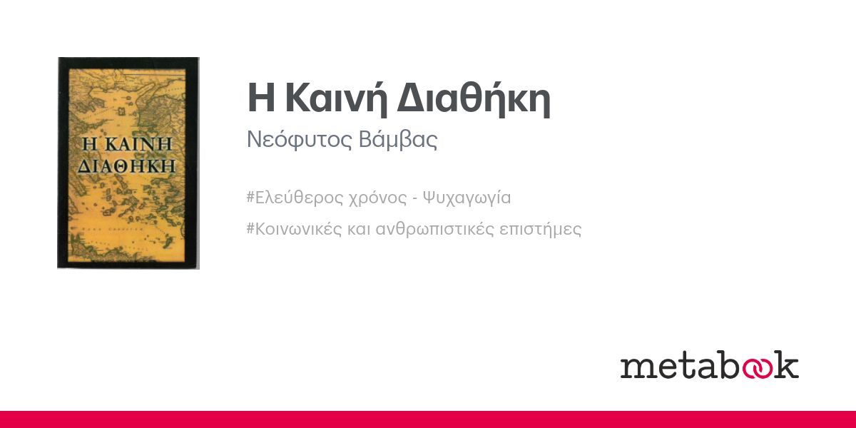 Η Καινή Διαθήκη: Νεόφυτος Βάμβας | metabook.gr