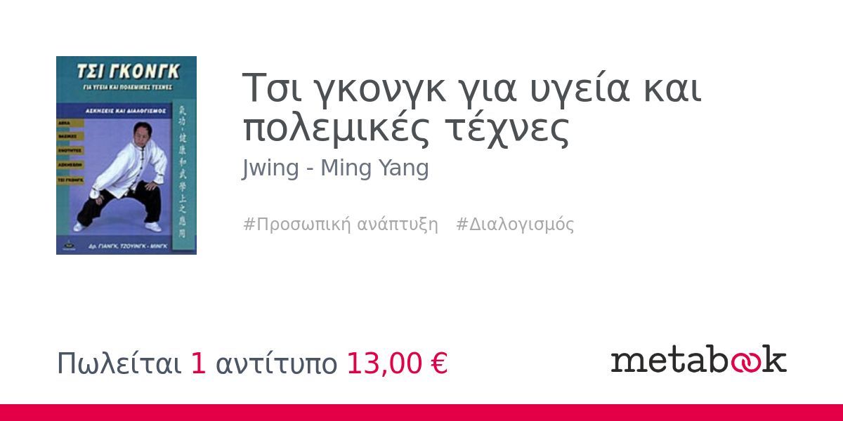 Τσι γκονγκ για υγεία και πολεμικές τέχνες: Jwing - Ming Yang | metabook.gr