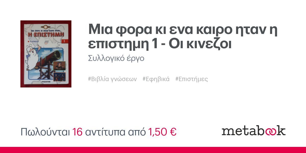 Μια φορα κι ενα καιρο ηταν η επιστημη 1 - Οι κινεζοι: Συλλογικό έργο ...