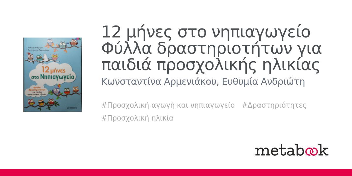 12 μήνες στο νηπιαγωγείο Φύλλα δραστηριοτήτων για παιδιά προσχολικής ...