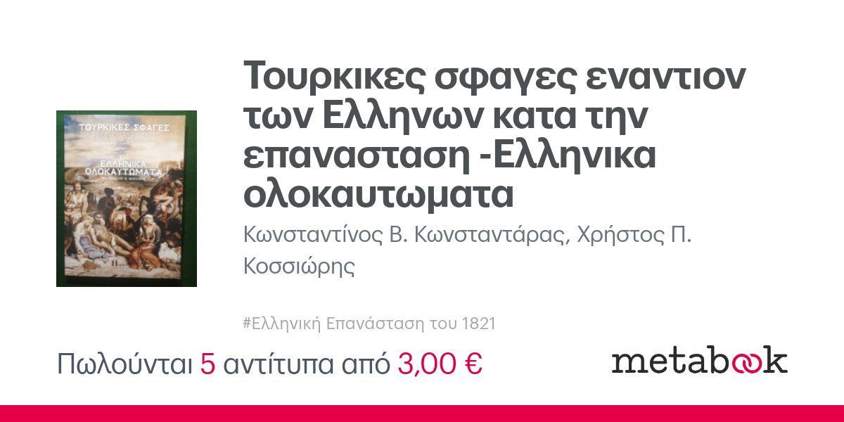 Τουρκικες σφαγες εναντιον των Ελληνων κατα την επανασταση -Ελληνικα ...