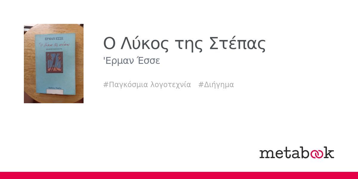 Ο Λύκος της Στέπας: 'Ερμαν Έσσε | metabook.gr