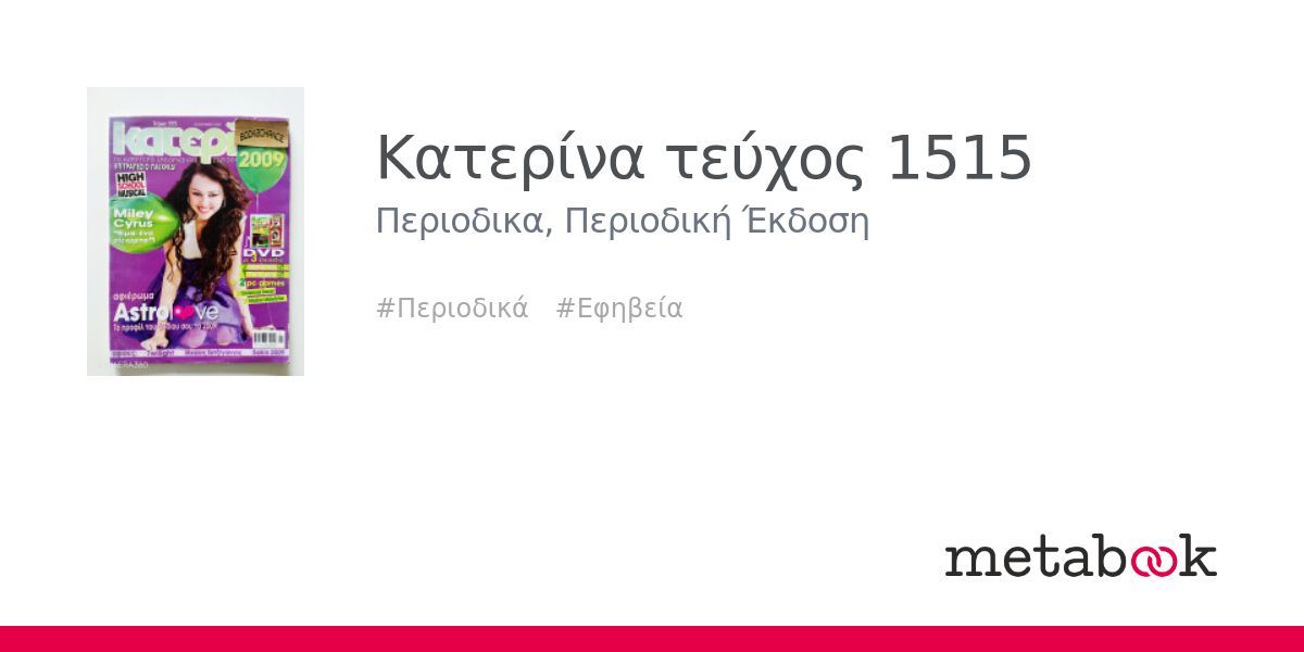 Κατερίνα τεύχος 1515: Περιοδικα, Περιοδική Έκδοση | metabook.gr
