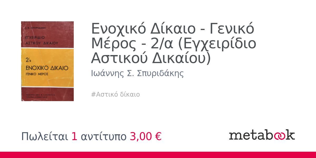 Ενοχικό Δίκαιο - Γενικό Μέρος - 2/α (Εγχειρίδιο Αστικού Δικαίου ...