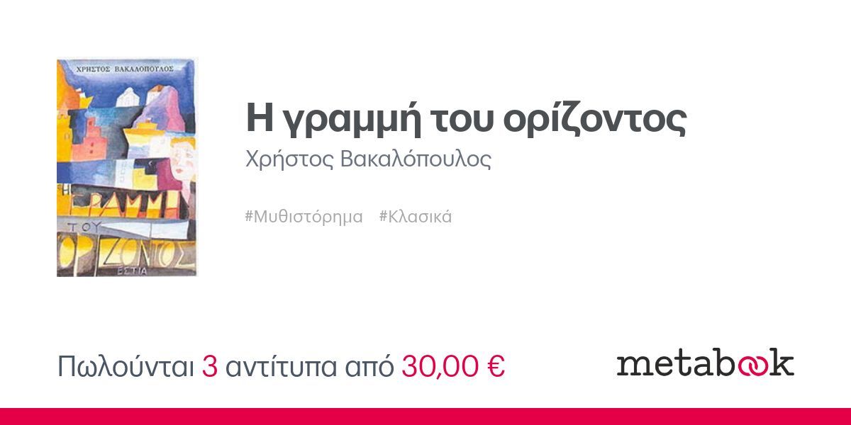 Η γραμμή του ορίζοντος: Χρήστος Βακαλόπουλος | metabook.gr