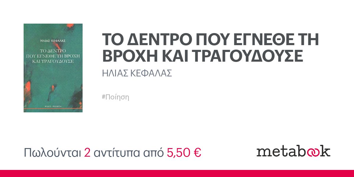 ΤΟ ΔΕΝΤΡΟ ΠΟΥ ΕΓΝΕΘΕ ΤΗ ΒΡΟΧΗ ΚΑΙ ΤΡΑΓΟΥΔΟΥΣΕ: ΗΛΙΑΣ ΚΕΦΑΛΑΣ | metabook.gr