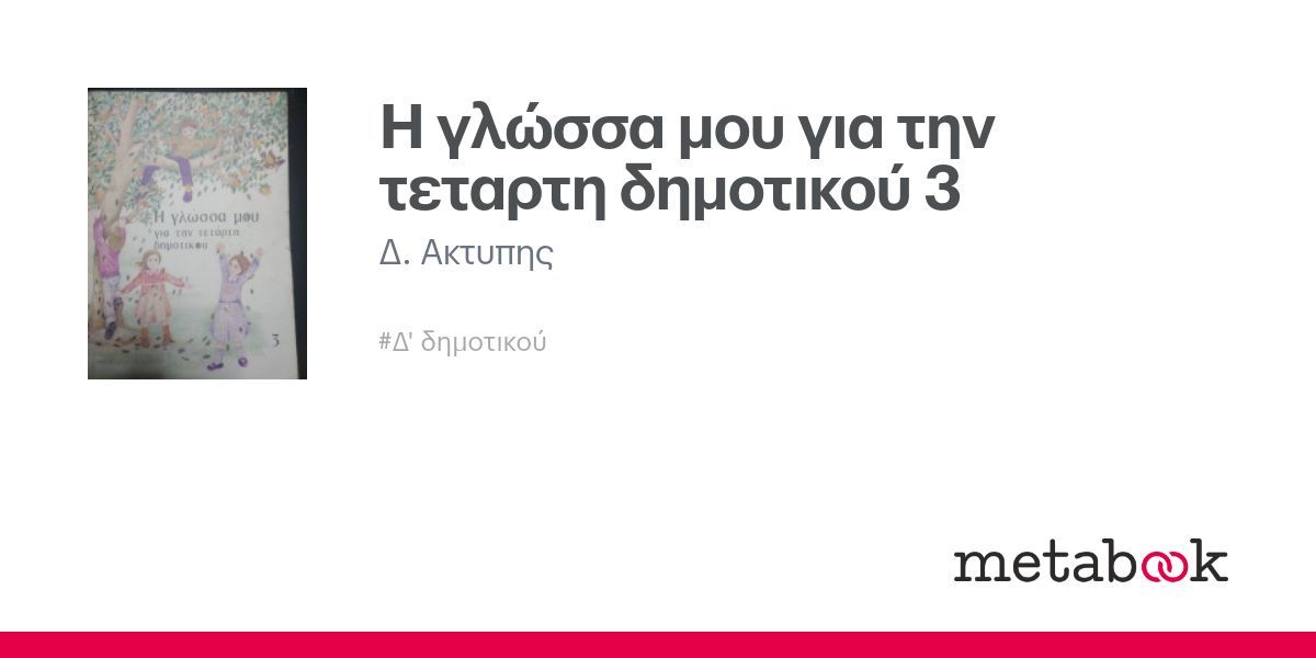 Η γλώσσα μου για την τεταρτη δημοτικού 3: Δ. Ακτυπης | metabook.gr