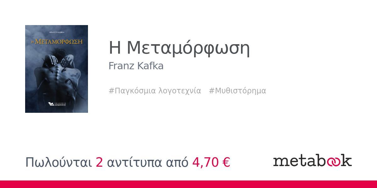 Η Μεταμόρφωση: Franz Kafka | metabook.gr