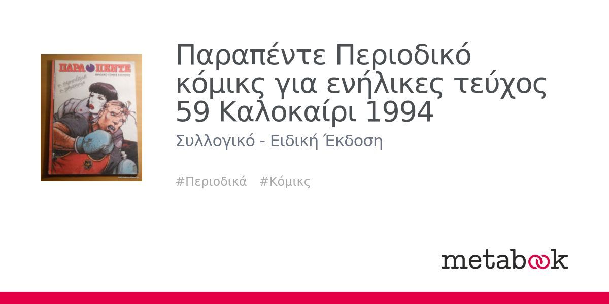 Παραπέντε Περιοδικό κόμικς για ενήλικες τεύχος 59 Καλοκαίρι 1994 ...