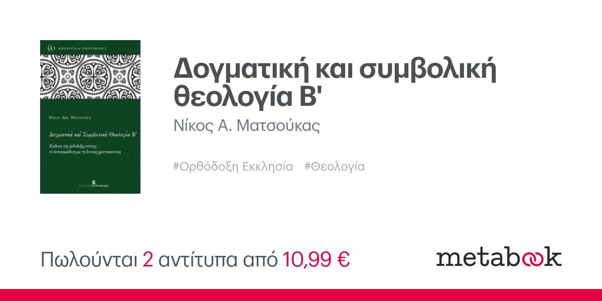 Δογματική και συμβολική θεολογία Β': Νίκος Α. Ματσούκας | metabook.gr