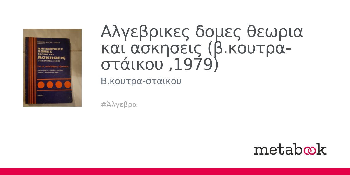 Αλγεβρικες δομες θεωρια και ασκησεις (β.κουτρα-στάικου ,1979): Β.κουτρα ...