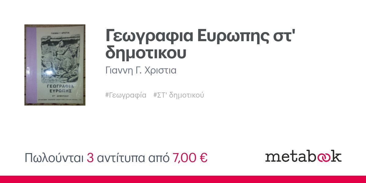 Γεωγραφια Ευρωπης στ' δημοτικου: Γιαννη Γ. Χριστια | metabook.gr