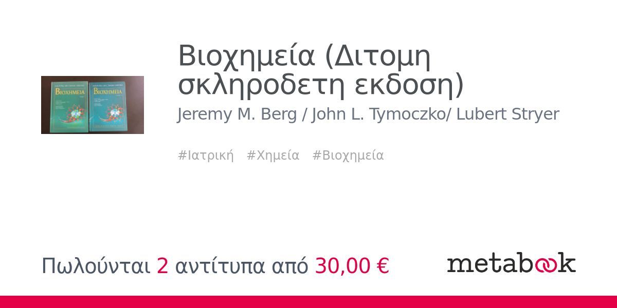 Βιοχημεία (Διτομη σκληροδετη εκδοση): Jeremy M. Berg / John L. Tymoczko ...