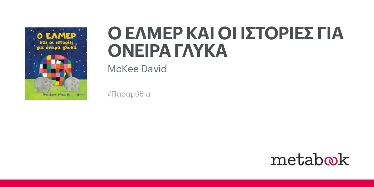 Ο ΕΛΜΕΡ ΚΑΙ ΟΙ ΙΣΤΟΡΙΕΣ ΓΙΑ ΟΝΕΙΡΑ ΓΛΥΚΑ: McKee David | metabook.gr