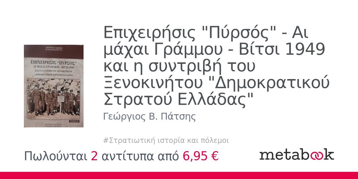 Επιχειρήσις "Πύρσός" - Αι μάχαι Γράμμου - Βίτσι 1949 και η συντριβή του ...
