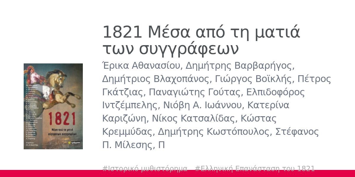 1821 Μέσα από τη ματιά των συγγράφεων: Έρικα Αθανασίου, Δημήτρης ...