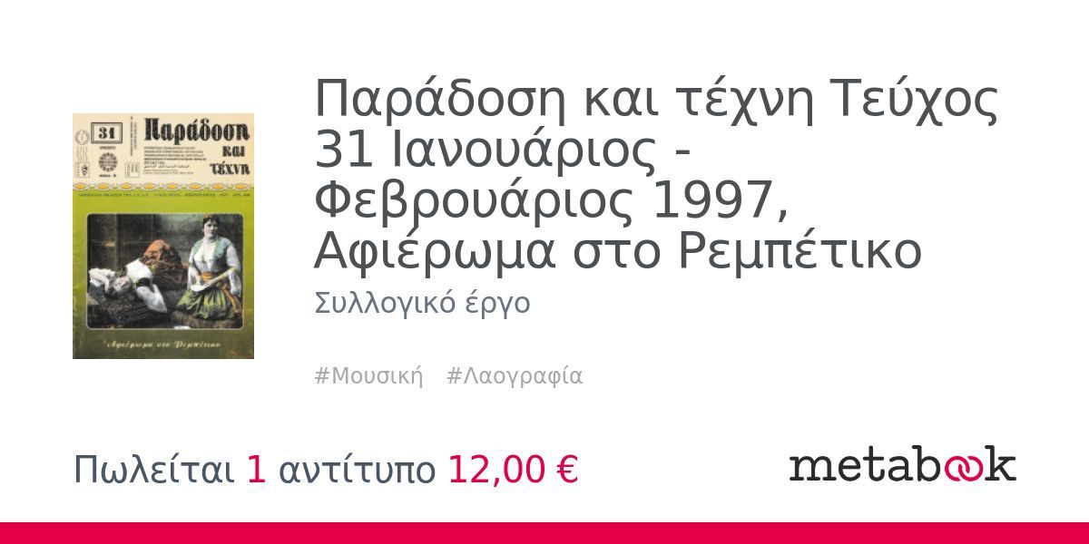 Παράδοση και τέχνη Τεύχος 31 Ιανουάριος - Φεβρουάριος 1997, Αφιέρωμα ...