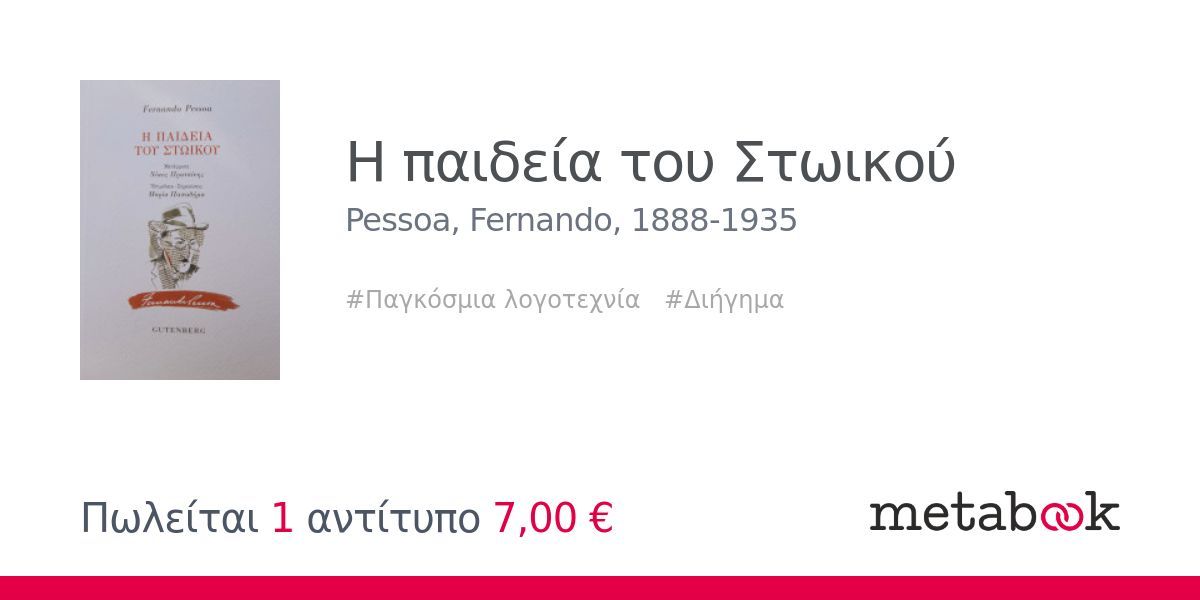 Η παιδεία του Στωικού: Pessoa, Fernando, 1888-1935 | metabook.gr