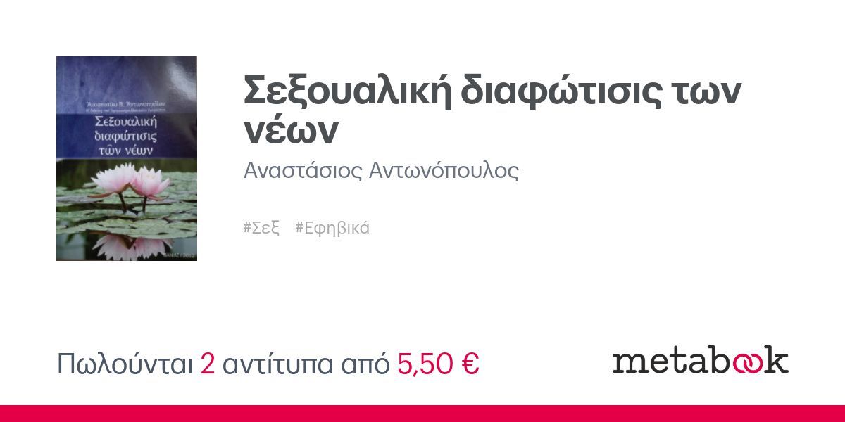 Σεξουαλική διαφώτισις των νέων: Αναστάσιος Αντωνόπουλος | metabook.gr