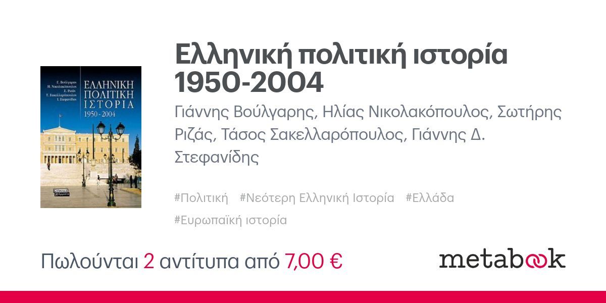 Ελληνική πολιτική ιστορία 1950-2004: Γιάννης Βούλγαρης, Ηλίας ...