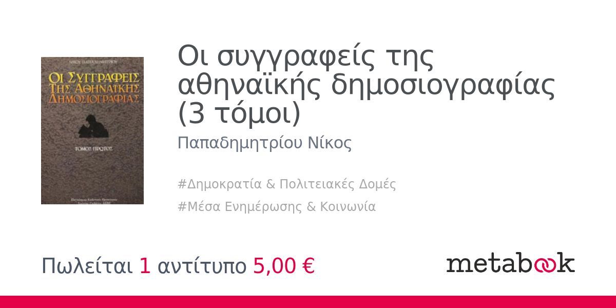 Οι συγγραφείς της αθηναϊκής δημοσιογραφίας (3 τόμοι): Παπαδημητρίου ...