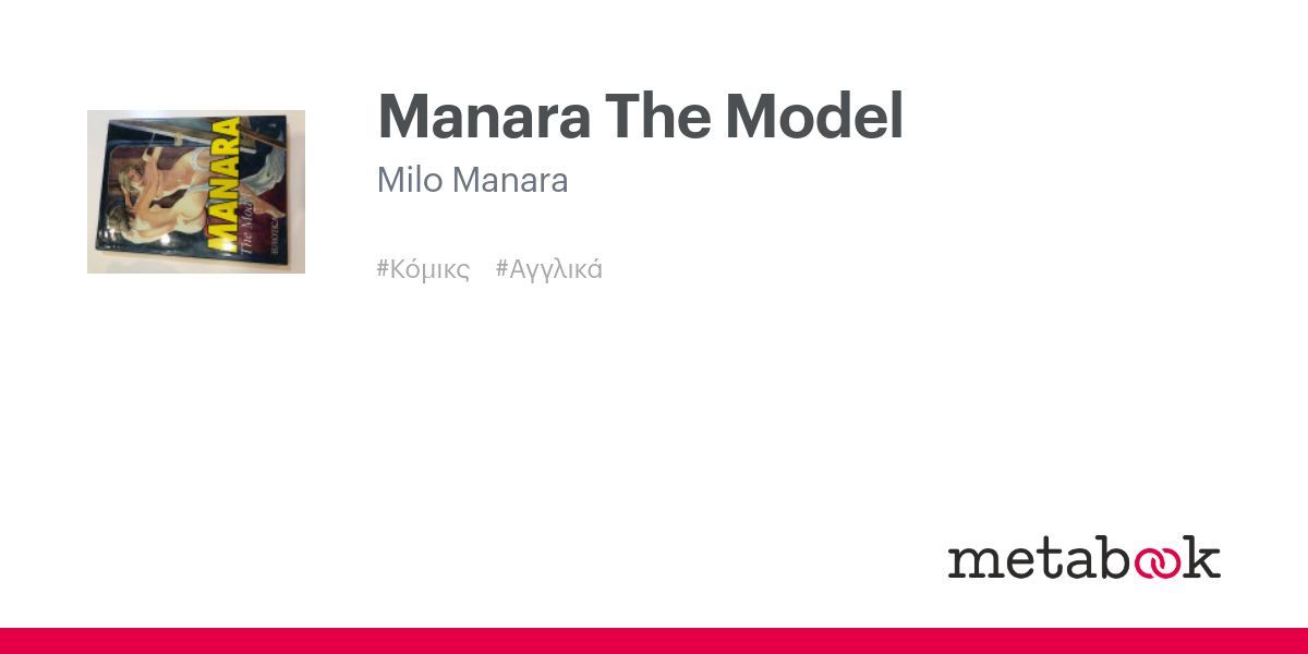 Manara The Model: Milo Manara | metabook.gr