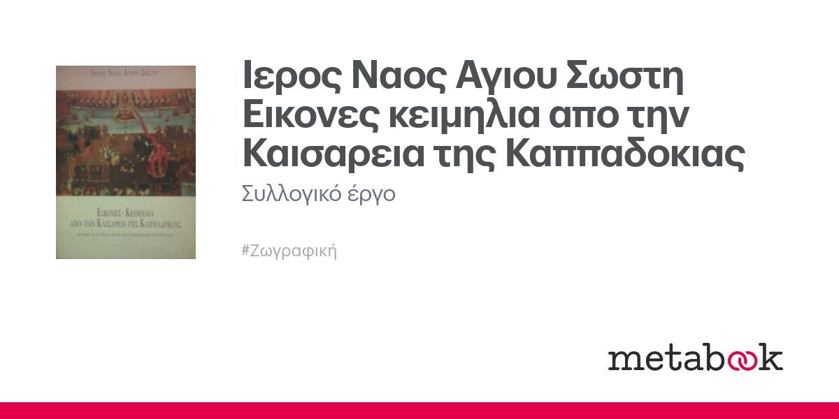 Ιερος Ναος Αγιου Σωστη Εικονες κειμηλια απο την Καισαρεια της ...
