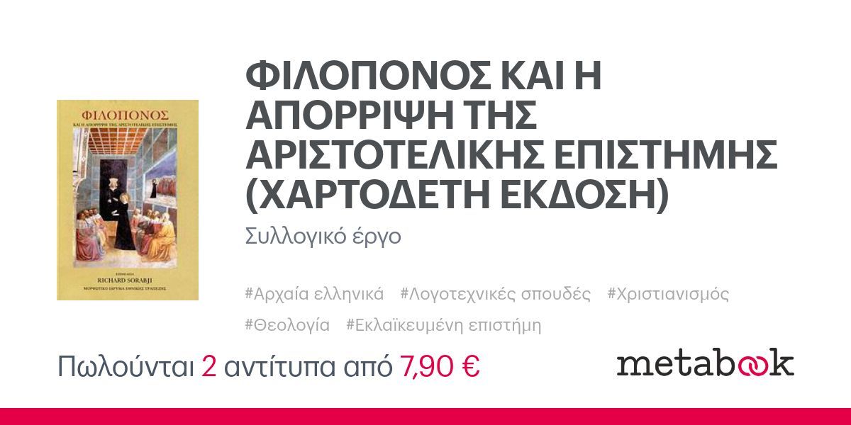 ΦΙΛΟΠΟΝΟΣ ΚΑΙ Η ΑΠΟΡΡΙΨΗ ΤΗΣ ΑΡΙΣΤΟΤΕΛΙΚΗΣ ΕΠΙΣΤΗΜΗΣ (ΧΑΡΤΟΔΕΤΗ ΕΚΔΟΣΗ ...