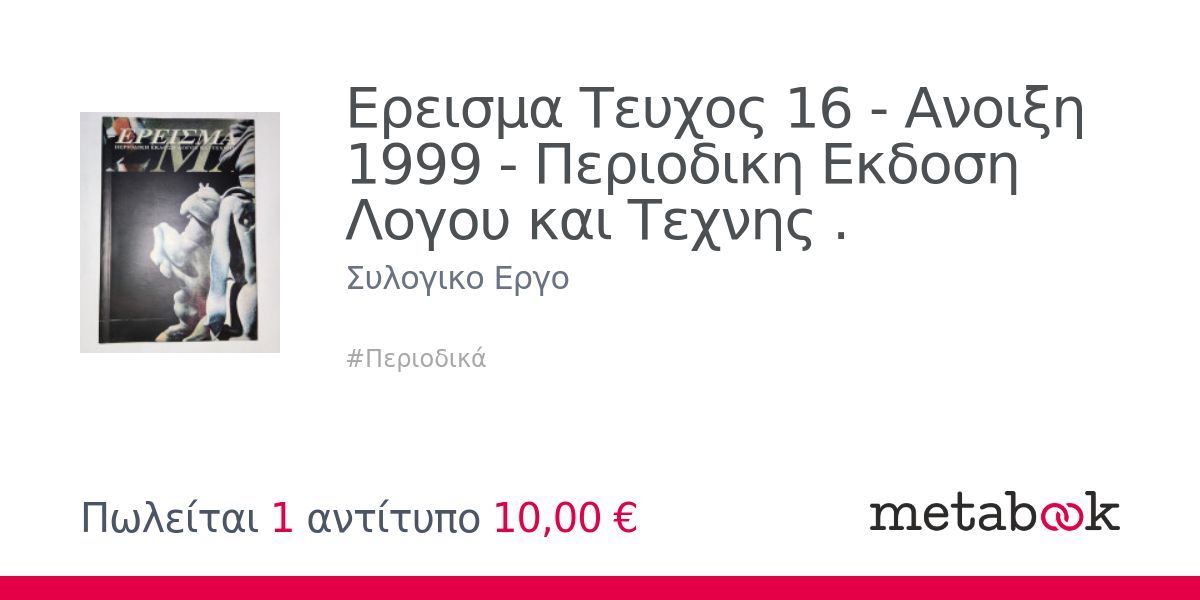 Ερεισμα Τευχος 16 - Ανοιξη 1999 - Περιοδικη Εκδοση Λογου και Τεχνης ...