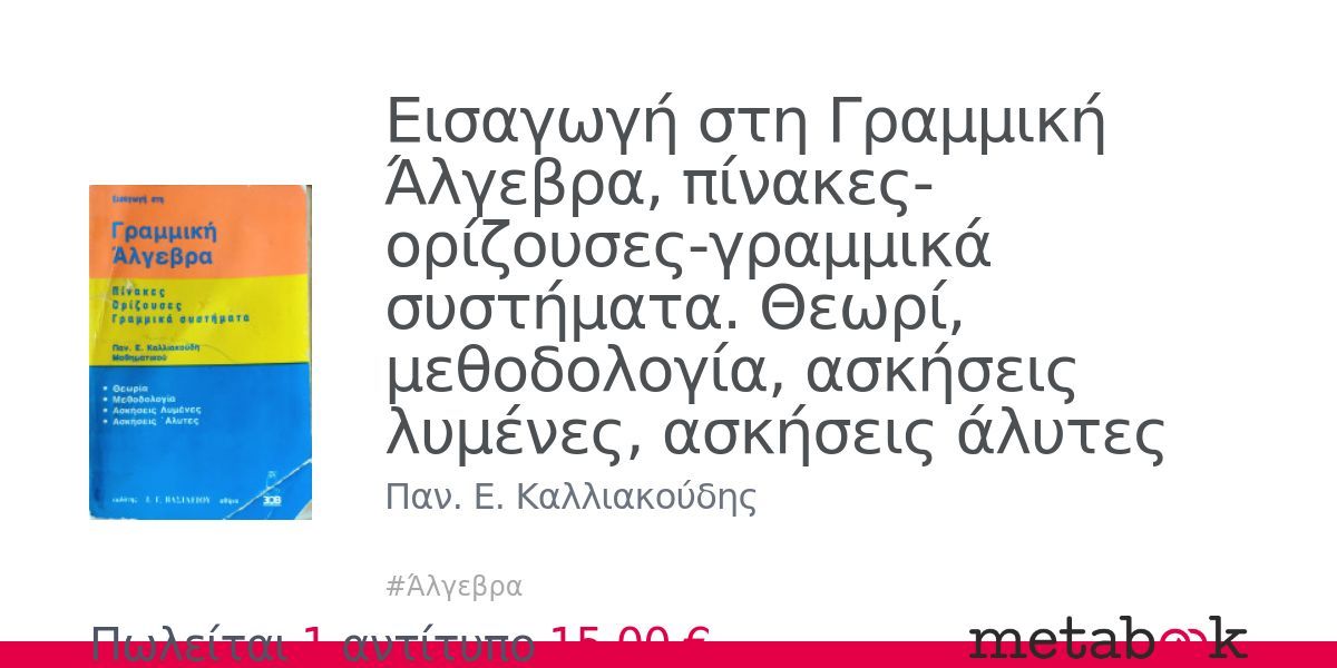Εισαγωγή στη Γραμμική Άλγεβρα, πίνακες-ορίζουσες-γραμμικά συστήματα ...
