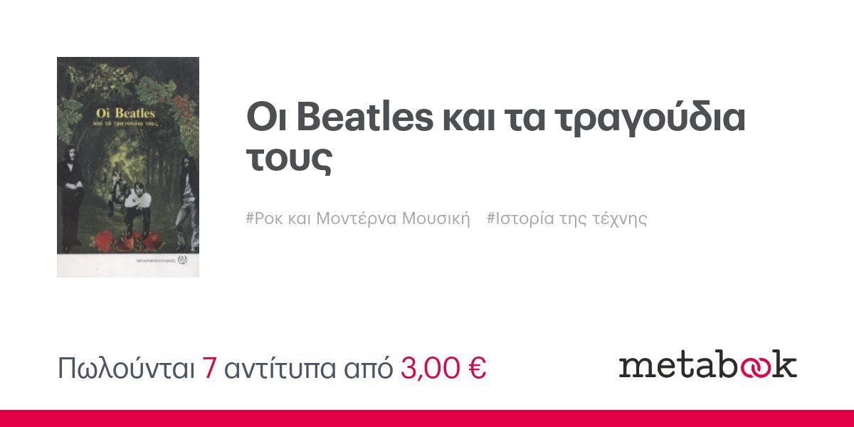 Οι Beatles και τα τραγούδια τους | metabook.gr