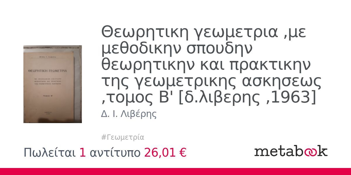 Θεωρητικη γεωμετρια ,με μεθοδικην σπουδην θεωρητικην και πρακτικην της ...