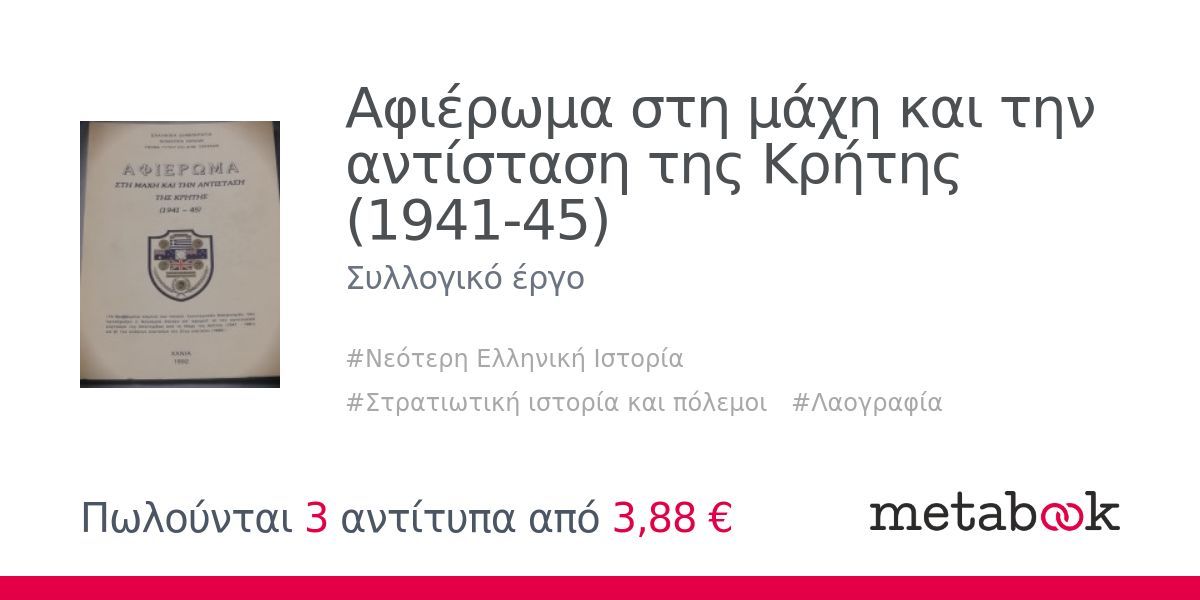 Αφιέρωμα στη μάχη και την αντίσταση της Κρήτης (1941-45): Συλλογικό ...