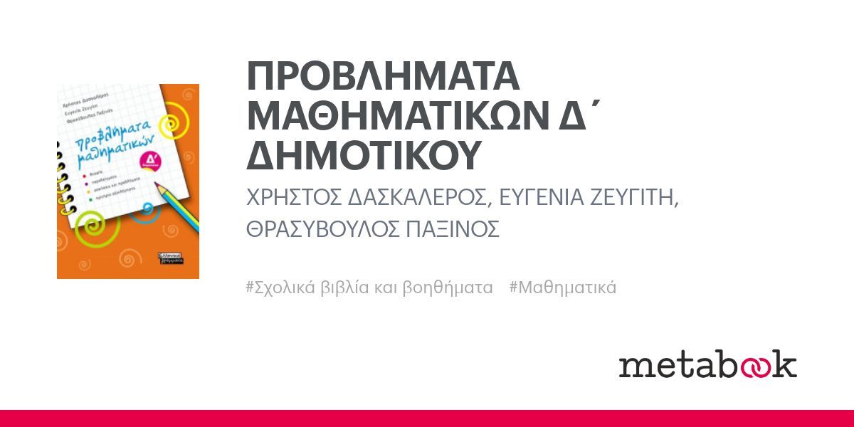 ΠΡΟΒΛΗΜΑΤΑ ΜΑΘΗΜΑΤΙΚΩΝ Δ΄ ΔΗΜΟΤΙΚΟΥ: ΧΡΗΣΤΟΣ ΔΑΣΚΑΛΕΡΟΣ, ΕΥΓΕΝΙΑ ...