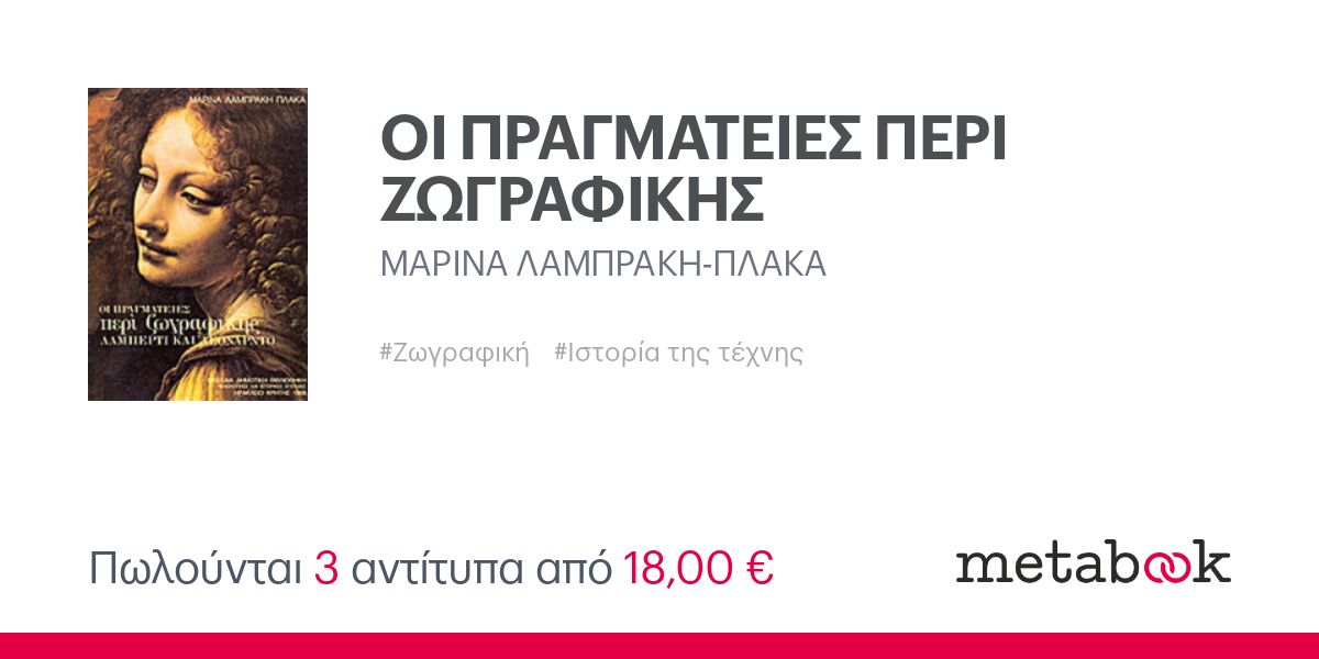 ΟΙ ΠΡΑΓΜΑΤΕΙΕΣ ΠΕΡΙ ΖΩΓΡΑΦΙΚΗΣ: ΜΑΡΙΝΑ ΛΑΜΠΡΑΚΗ-ΠΛΑΚΑ | metabook.gr