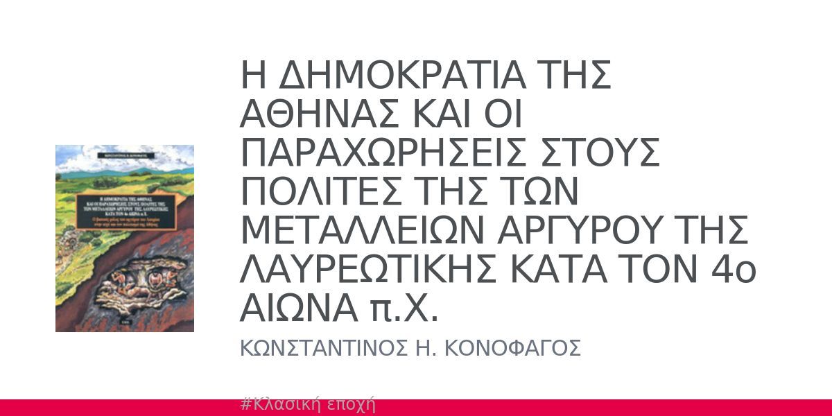 Η ΔΗΜΟΚΡΑΤΙΑ ΤΗΣ ΑΘΗΝΑΣ ΚΑΙ ΟΙ ΠΑΡΑΧΩΡΗΣΕΙΣ ΣΤΟΥΣ ΠΟΛΙΤΕΣ ΤΗΣ ΤΩΝ ...