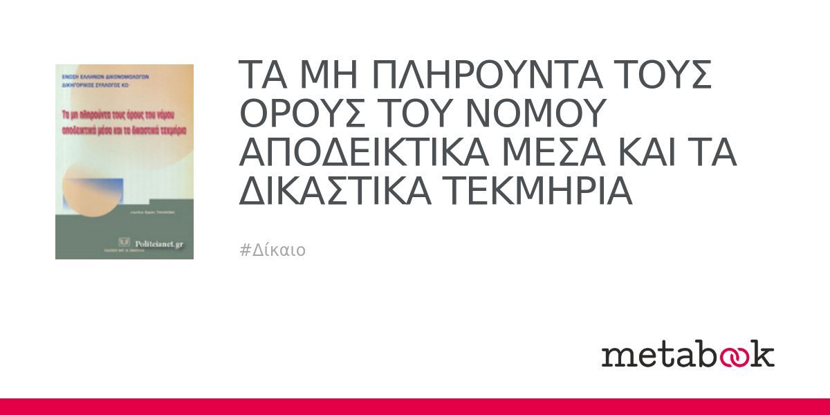 ΤΑ ΜΗ ΠΛΗΡΟΥΝΤΑ ΤΟΥΣ ΟΡΟΥΣ ΤΟΥ ΝΟΜΟΥ ΑΠΟΔΕΙΚΤΙΚΑ ΜΕΣΑ ΚΑΙ ΤΑ ΔΙΚΑΣΤΙΚΑ ...