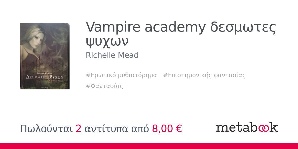 Vampire academy δεσμωτες ψυχων: Richelle Mead | metabook.gr