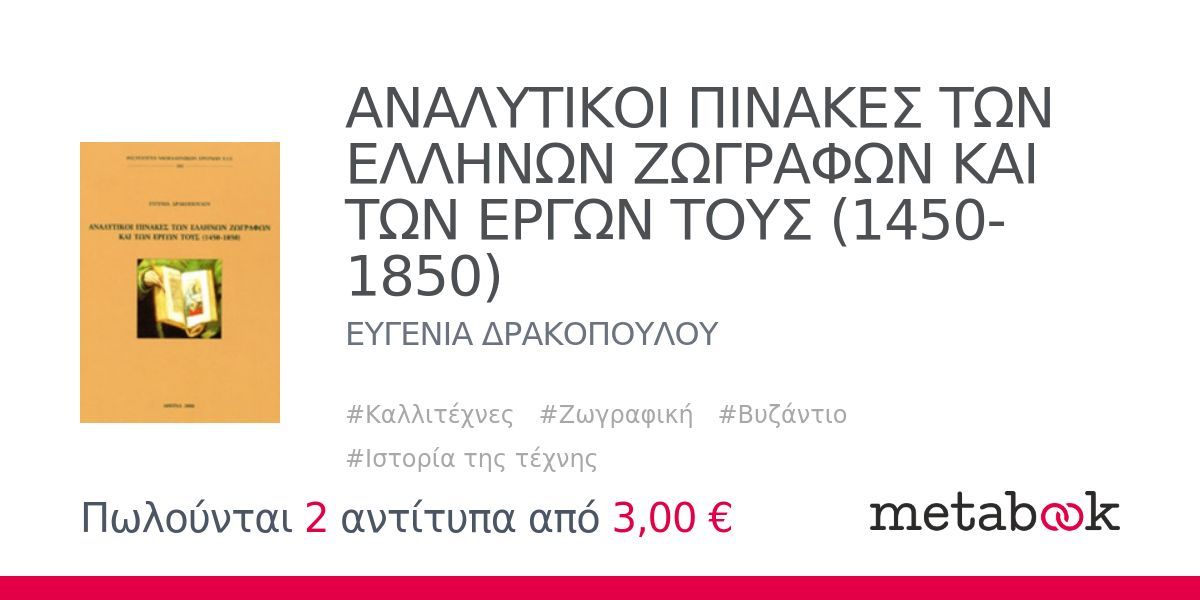 ΑΝΑΛΥΤΙΚΟΙ ΠΙΝΑΚΕΣ ΤΩΝ ΕΛΛΗΝΩΝ ΖΩΓΡΑΦΩΝ ΚΑΙ ΤΩΝ ΕΡΓΩΝ ΤΟΥΣ (1450-1850 ...