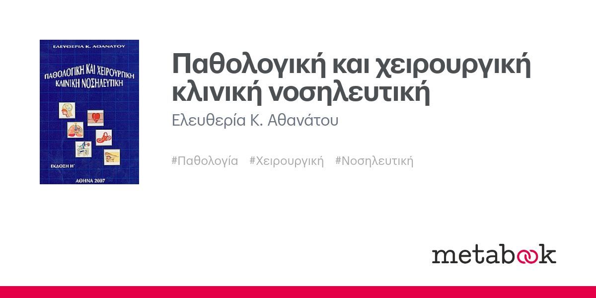 Παθολογική και χειρουργική κλινική νοσηλευτική: Ελευθερία Κ. Αθανάτου ...