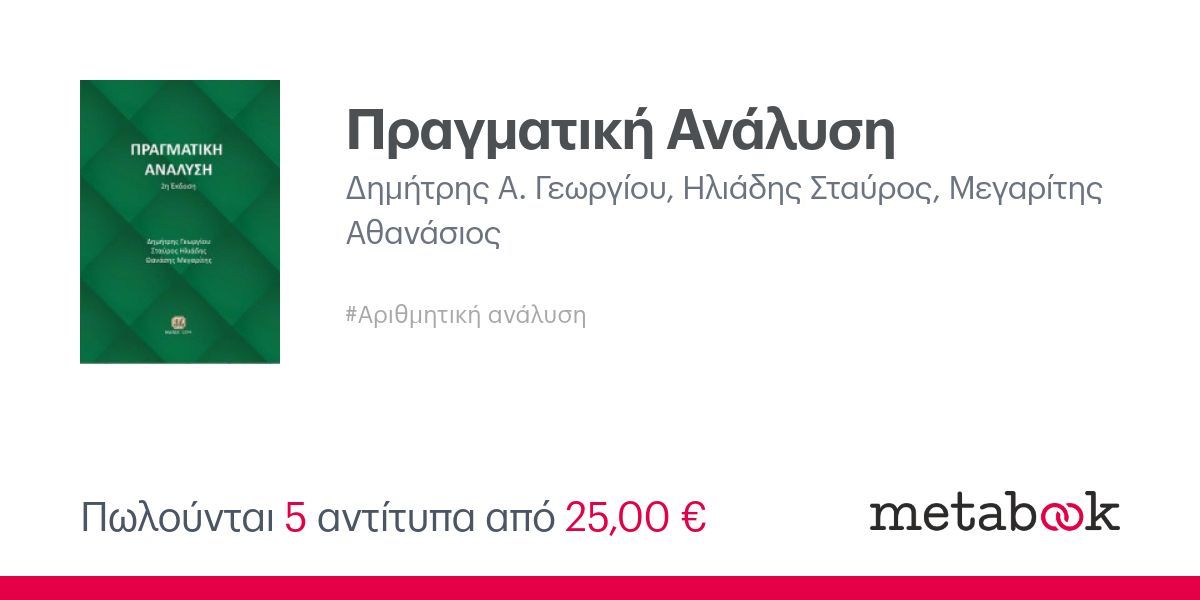 Πραγματική Ανάλυση: Δημήτρης Α. Γεωργίου, Ηλιάδης Σταύρος, Μεγαρίτης ...