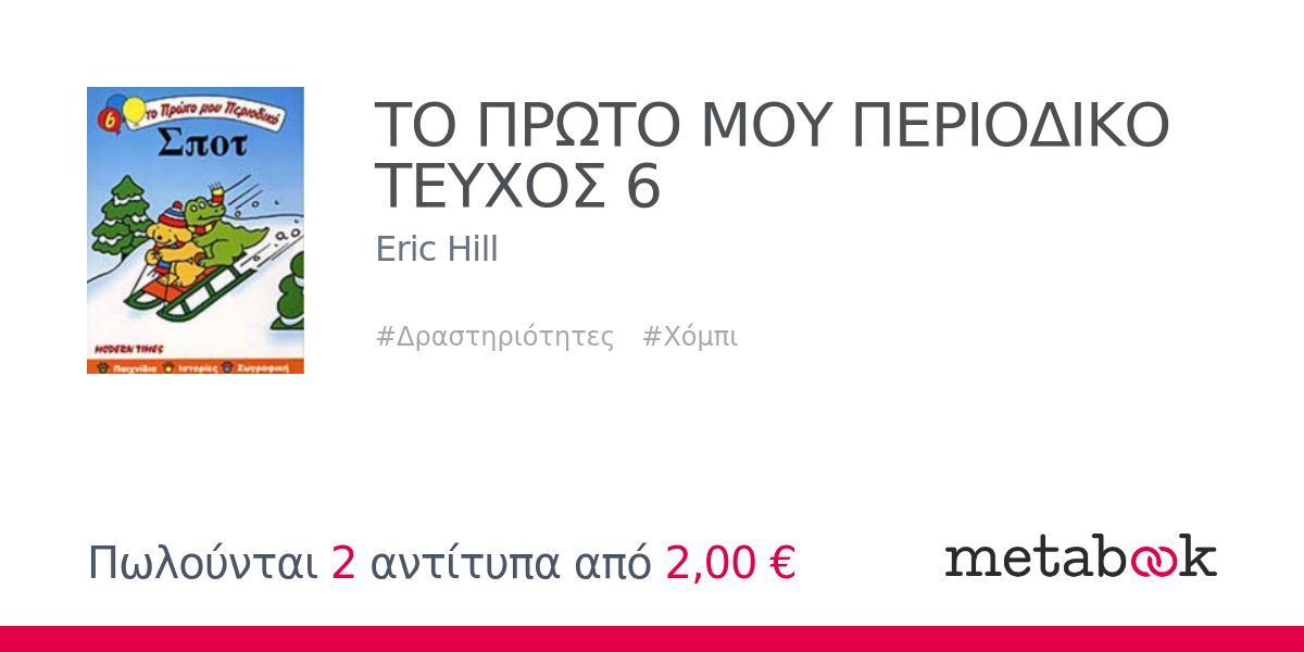 ΤΟ ΠΡΩΤΟ ΜΟΥ ΠΕΡΙΟΔΙΚΟ ΤΕΥΧΟΣ 6: Eric Hill | metabook.gr