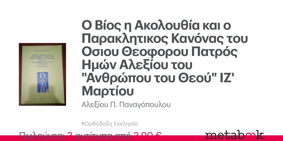Ο Βίος η Ακολουθία και ο Παρακλητικος Κανόνας του Οσιου Θεοφορου Πατρός ...