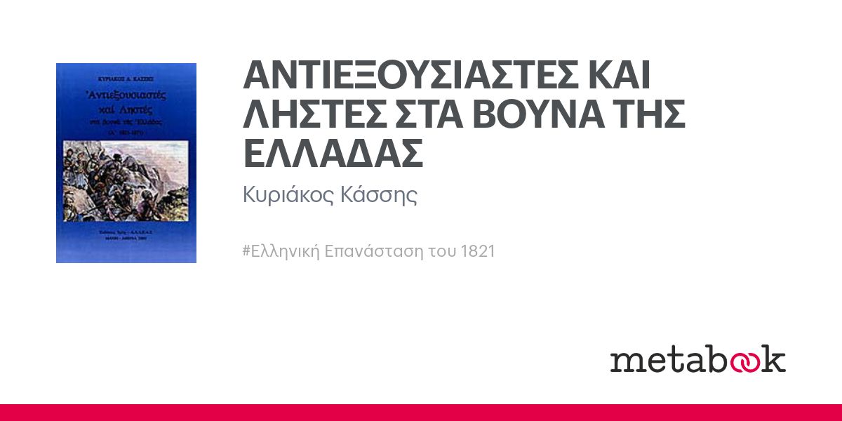 ΑΝΤΙΕΞΟΥΣΙΑΣΤΕΣ ΚΑΙ ΛΗΣΤΕΣ ΣΤΑ ΒΟΥΝΑ ΤΗΣ ΕΛΛΑΔΑΣ: Κυριάκος Κάσσης ...