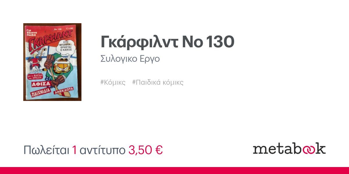 Γκάρφιλντ Νο 130: Συλογικο Εργο | metabook.gr