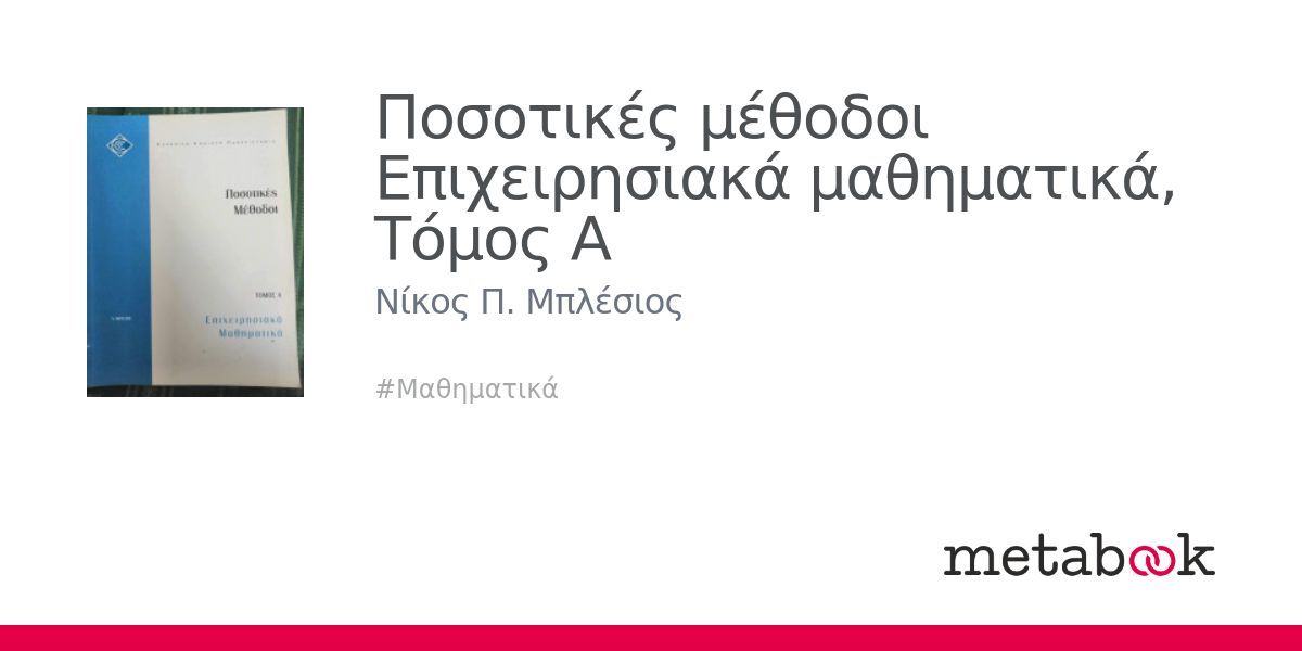 Ποσοτικές μέθοδοι Επιχειρησιακά μαθηματικά, Τόμος Α: Νίκος Π. Μπλέσιος ...
